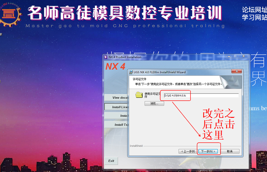 如何在Win7系统上安装UG 4.0 - 中山市名师高徒教育科技有限公司