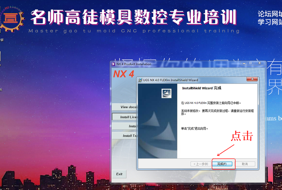 如何在Win7系统上安装UG 4.0 - 中山市名师高徒教育科技有限公司