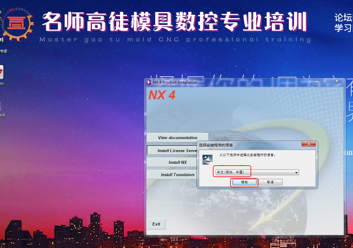 如何在Win7系统上安装UG 4.0 - 中山市名师高徒教育科技有限公司
